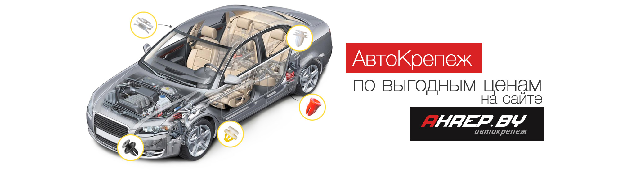Автокрепеж Брест. Автомобильный крепеж купить в Бресте для иномарок ...